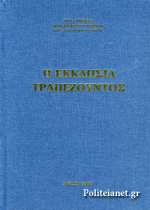 Η Εκκλησια Τραπεζουντος // (ανατυπωσις Εκ Του Τεταρτου Και Πεμπτου ...