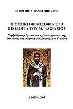 Η ΣΤΩΙΚΗ ΦΙΛΟΣΟΦΙΑ ΣΤΗ ΘΕΟΛΟΓΙΑ ΤΟΥ Μ. ΒΑΣΙΛΕΙΟΥ // ΣΥΜΒΟΛΗ ΣΤΗΝ ΕΡΕΥΝΑ ...
