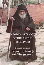 Ο Γερων Αρσενιος Ο Σπηλαιωτης (1886-1983) // Συνασκητης Γεροντος Ιωσηφ ...