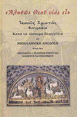 Ιησους Χριστος - Βιογραφια Κατα Τα Τεσσερα Ευαγγελια Σε Νεοελληνικη ...
