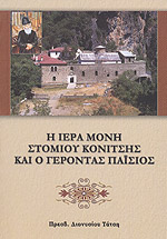 Η ΙΕΡΑ ΜΟΝΗ ΣΤΟΜΙΟΥ ΚΟΝΙΤΣΗΣ ΚΑΙ Ο ΓΕΡΟΝΤΑΣ ΠΑΙΣΙΟΣ - ΤΑΤΣΗΣ Δ ...