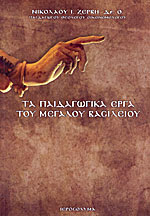 ΤΑ ΠΑΙΔΑΓΩΓΙΚΑ ΕΡΓΑ ΤΟΥ ΜΕΓΑΛΟΥ ΒΑΣΙΛΕΙΟΥ - ΖΕΡΒΗΣ Ι. ΝΙΚΟΛΑΟΣ ...