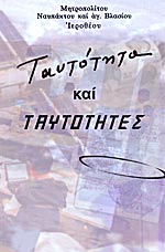 ΤΑΥΤΟΤΗΤΑ ΚΑΙ ΤΑΥΤΟΤΗΤΕΣ - ΜΗΤΡΟΠΟΛΙΤΗΣ ΙΕΡΟΘΕΟΣ (ΝΑΥΠΑΚΤΟΥ ...