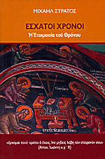 ΕΣΧΑΤΟΙ ΧΡΟΝΟΙ // Η ΕΤΟΙΜΑΣΙΑ ΤΟΥ ΘΡΟΝΟΥ - ΣΤΡΑΤΟΣ ΜΙΧΑΛΗΣ ...