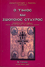 Ο Τιμιος Και Ζωοποιος Σταυρος (πρωτος Τομος) - Ρωιμπας Ι. Κωνσταντινος ...