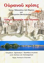 Ουρανου Κρισις // Αγιου Αθανασιου Του Παριου Και Ευγενιου Βουλγαρεως ...