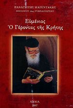 Ευμενιος Ο Γεροντας Της Κρητης - Μαρεντακης Παναγιωτης - Βιβλιοπωλείο ...