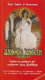 Αληθως Ανεστη - Αγιος Ιωαννης. Ο Χρυσοστομος - Βιβλιοπωλείο Πολιτεία