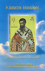 Ο ΑΣΚΗΤΗΣ ΕΠΙΣΚΟΠΟΣ // ΑΓΙΟΣ ΝΗΦΩΝ ΕΠΙΣΚΟΠΟΣ ΚΩΝΣΤΑΝΤΙΑΝΗΣ ...