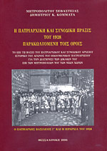 Η Πατριαρχικη Και Συνοδικη Πραξις Του 1928 Παρακωλυομενη Τοις Οροις ...
