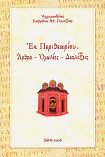 Εκ Περιθεωριου // Αρθρα - Ομιλιες - Διαλεξεις - Αρχιμανδριτης Σωφρονιος ...