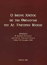 Ο Ιησους Χριστος Εις Την Θεολογιαν Του Αγιου Γρηγοριου Νυσσης ...