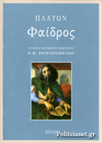 Πλατων: Φαιδρος (χαρτοδετη Εκδοση) - Πλατων - Βιβλιοπωλείο Πολιτεία