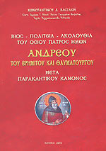 ΒΙΟΣ - ΠΟΛΙΤΕΙΑ - ΑΚΟΛΟΥΘΙΑ ΤΟΥ ΟΣΙΟΥ ΠΑΤΡΟΣ ΗΜΩΝ ΑΝΔΡΕΟΥ ΤΟΥ ΕΡΗΜΙΤΟΥ ...