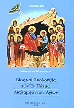 ΒΙΟΣ ΚΑΙ ΑΚΟΛΟΥΘΙΑ ΤΩΝ ΕΝ ΠΑΤΜΩ ΔΙΑΛΑΜΨΑΝΤΩΝ ΑΓΙΩΝ - ΑΡΧΙΜΑΝΔΡΙΤΗΣ ...