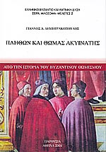 ΠΛΗΘΩΝ ΚΑΙ ΘΩΜΑΣ ΑΚΥΙΝΑΤΗΣ (ΧΑΡΤΟΔΕΤΗ ΕΚΔΟΣΗ) // ΑΠΟ ΤΗΝ ΙΣΤΟΡΙΑ ΤΟΥ ...