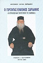 Ο Γεροντας Ευμενιος Σαριδακης - ' Ο Πραος Και Ταπεινος Τη Καρδια ...