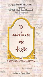 Ο Καθρεπτης Της Ψυχης (πρωτος Τομος) // Πανοραμα Των Αρετων - Μοναχη ...