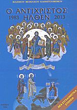 Ο Αντιχριστος Ηλθεν 1983-2013 - Μοναχος Μαξιμος Βαρβαρης - Βιβλιοπωλείο ...