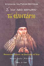 Οσιου Παισιου Βελιτσκοφσκυ Το Ειληταριο (τεταρτος Τομος) // Πνευματικες ...