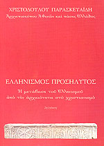 Ελληνισμος Προσηλυτος // Η Μεταβαση Του Ελληνισμου Απο Την Αρχαιοτητα ...
