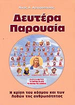 Δευτερα Παρουσια // Η Κριση Του Κοσμου Και Των Λαθων Της Ανθρωποτητας ...