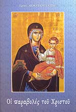 ΟΙ ΠΑΡΑΒΟΛΕΣ ΤΟΥ ΧΡΙΣΤΟΥ - ΤΑΤΣΗΣ Δ. ΔΙΟΝΥΣΙΟΣ (ΠΡΕΣΒΥΤΕΡΟΣ ...