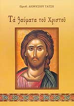 ΤΑ ΘΑΥΜΑΤΑ ΤΟΥ ΧΡΙΣΤΟΥ - ΤΑΤΣΗΣ Δ. ΔΙΟΝΥΣΙΟΣ (ΠΡΕΣΒΥΤΕΡΟΣ ...