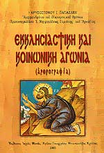 ΕΚΚΛΗΣΙΑΣΤΙΚΗ ΚΑΙ ΚΟΙΝΩΝΙΚΗ ΑΓΩΝΙΑ (ΑΡΘΡΟΓΡΑΦΙΑ) - Βιβλιοπωλείο Πολιτεία