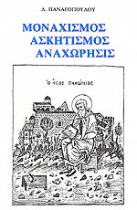Μοναχισμος, Ασκητισμος, Αναχωρησις - Παναγοπουλος Δημητριος ...