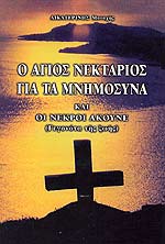 Ο ΑΓΙΟΣ ΝΕΚΤΑΡΙΟΣ ΓΙΑ ΤΑ ΜΝΗΜΟΣΥΝΑ // ΚΑΙ ΟΙ ΝΕΚΡΟΙ ΑΚΟΥΝΕ (ΓΕΓΟΝΟΤΑ ...