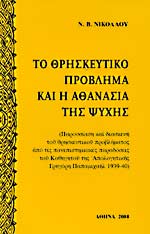 Το Θρησκευτικο Προβλημα Και Η Αθανασια Της Ψυχης - Νικολαου Β. Νικος ...