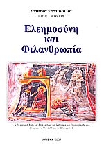 Ελεημοσυνη Και Φιλανθρωπια - Χριστοδουλου Σωτηριος - Βιβλιοπωλείο Πολιτεία