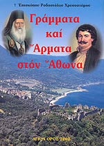 Γραμματα Και Αρματα Στον Αθωνα // Ευλαβης Χαιρετισμος Του 2000 Μ.χ. Και ...