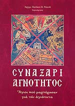 ΣΥΝΑΞΑΡΙ ΑΓΝΟΤΗΤΟΣ // ΑΓΙΟΙ ΠΟΥ ΜΑΡΤΥΡΗΣΑΝ ΓΙΑ ΤΗΝ ΑΓΝΟΤΗΤΑ ...