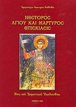 Νεστορος Αγιου Και Μαρτυρος Επισκιασις - Ιερομοναχος Δημητριος ...
