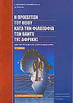 Η Προσεγγιση Του Θειου Κατα Την Φιλοσοφια Των Bantu Της Αφρικης // Απο ...