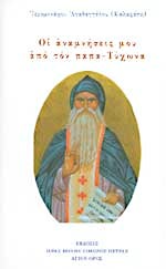 Οι Αναμνησεις Μου Απο Τον Παπα - Τυχωνα - Ιερομοναχος Αγαθαγγελος ...