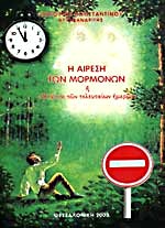 Η Αιρεση Των Μορμονων Ή "οι Αγιοι Των Τελευταιων Ημερων ...