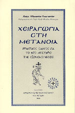 ΧΕΙΡΑΓΩΓΙΑ ΣΤΗ ΜΕΤΑΝΟΙΑ // ΠΡΑΚΤΙΚΟΣ ΟΔΗΓΟΣ ΓΙΑ ΤΟ ΙΕΡΟ ΜΥΣΤΗΡΙΟ ΤΗΣ ...