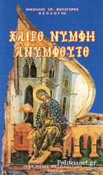Χαιρε Νυμφη Ανυμφευτε // "χαιρετισμοι Θεοτοκου" - Νεοελληνικη ...