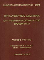 Η Πολυωνυμος Δεσποινα Και Τα Επωνυμα Προσκυνηματα Της (τριτος Τομος ...