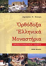 Ορθοδοξα Ελληνικα Μοναστηρια // Προσκυνηματικος Οδηγος - Κοκορης Θ ...