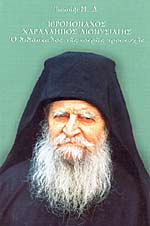 Ιερομοναχος Χαραλαμπος Διονυσιατης // Ο Διδασκαλος Της Νοερας Προσευχης ...