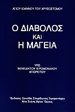 Ο ΔΙΑΒΟΛΟΣ ΚΑΙ Η ΜΑΓΕΙΑ - ΑΓΙΟΣ ΙΩΑΝΝΗΣ. Ο ΧΡΥΣΟΣΤΟΜΟΣ - Βιβλιοπωλείο ...