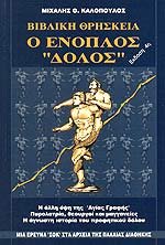 Ο Ενοπλος Δολος - Καλοπουλος Θ. Μιχαλης - Βιβλιοπωλείο Πολιτεία
