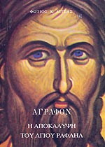 Αγραφον - Η Αποκαλυψη Του Αγιου Ραφαηλ // Βιος Και Πολιτεια Των ...