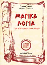 ΜΑΓΙΚΑ ΛΟΓΙΑ ΤΩΝ ΑΠΟ ΖΩΡΟΑΣΤΡΟΥ ΜΑΓΩΝ - Βιβλιοπωλείο Πολιτεία