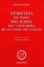 Ερμηνεια Του Μυθου Του Ηλιου Που Λατρευθηκε Με Το Ονομα Του Χριστου ...