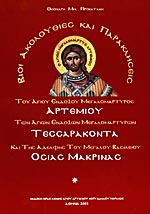 Βιοι, Ακολουθιες Και Παρακλησεις Του Αγιου Αρτεμιου // Των Αγιων ...
